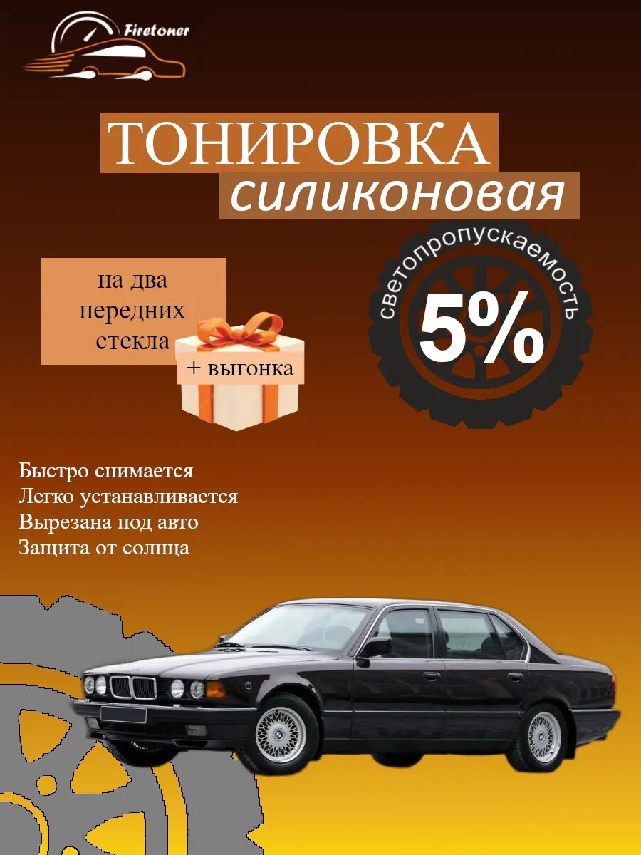 Съемная тонировка силиконовая для BMW 7 2 поколение E32, светопропускаемость 5%