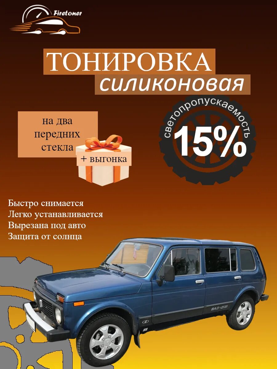 Съемная тонировка силиконовая для Нива 5 дв, с форточками