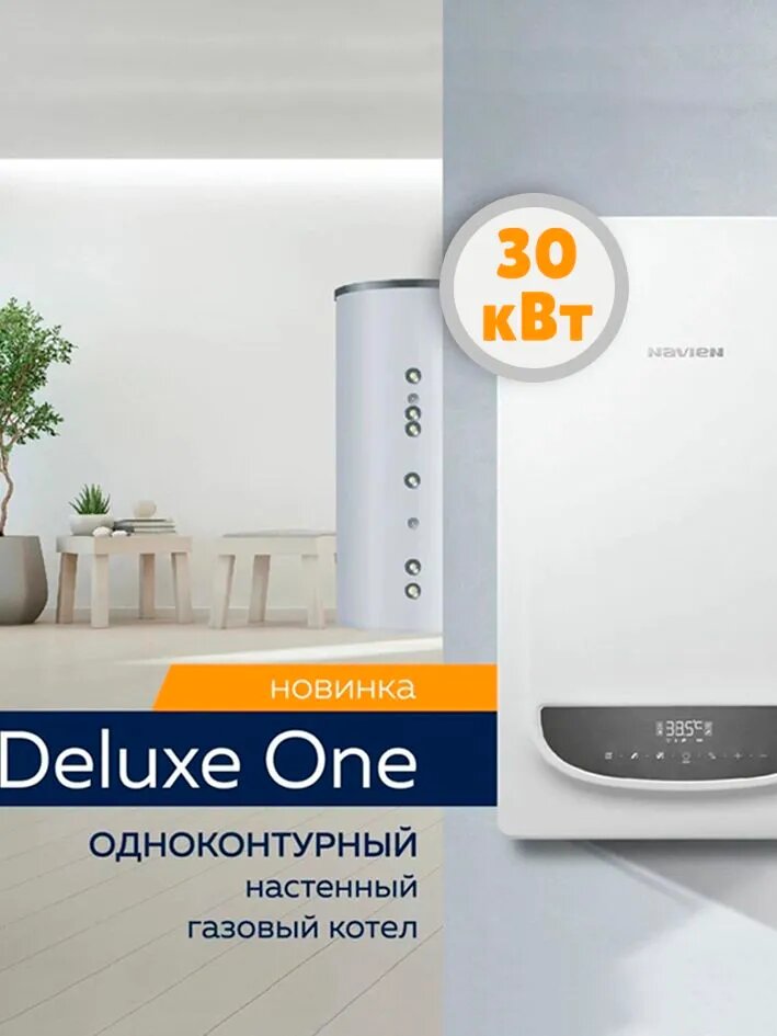 Газовый настенный котел одноконтурный NAVIEN DELUXE ONE-30k (до 300м. кв)