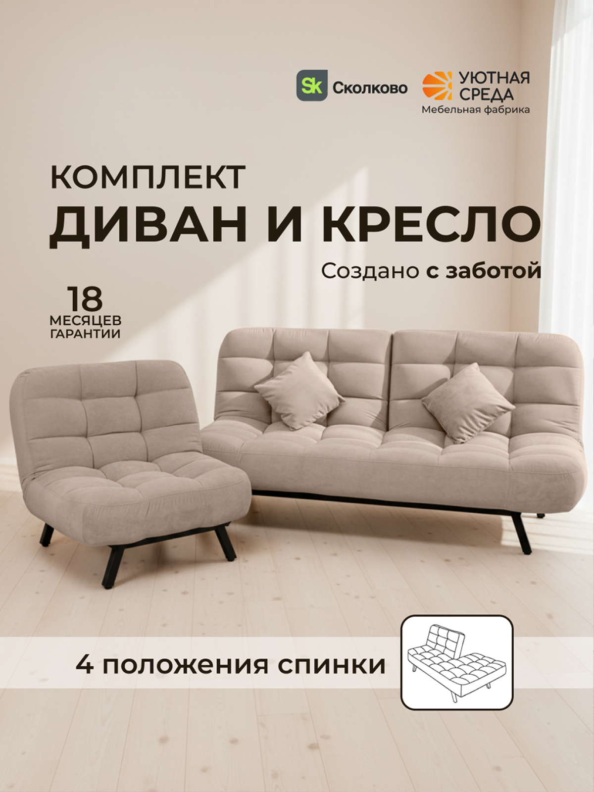 Уютная среда Комплект мягкой мебели КММ202 диван прямой раскладной с двойной спинкой, кресло клик-кляк, велюр, бежевый