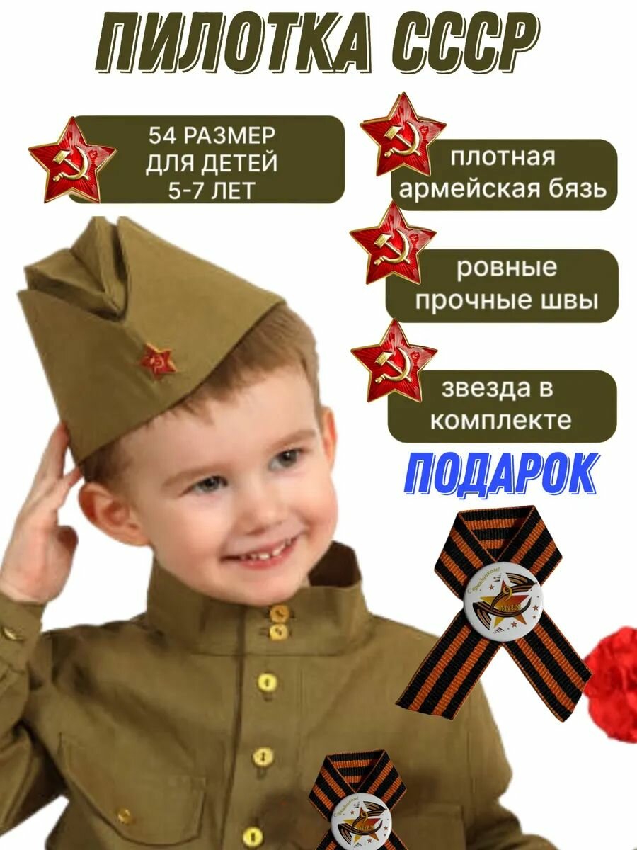 Пилотка военная СССР детская 54 размер значок и георгиевская лента на 9 мая