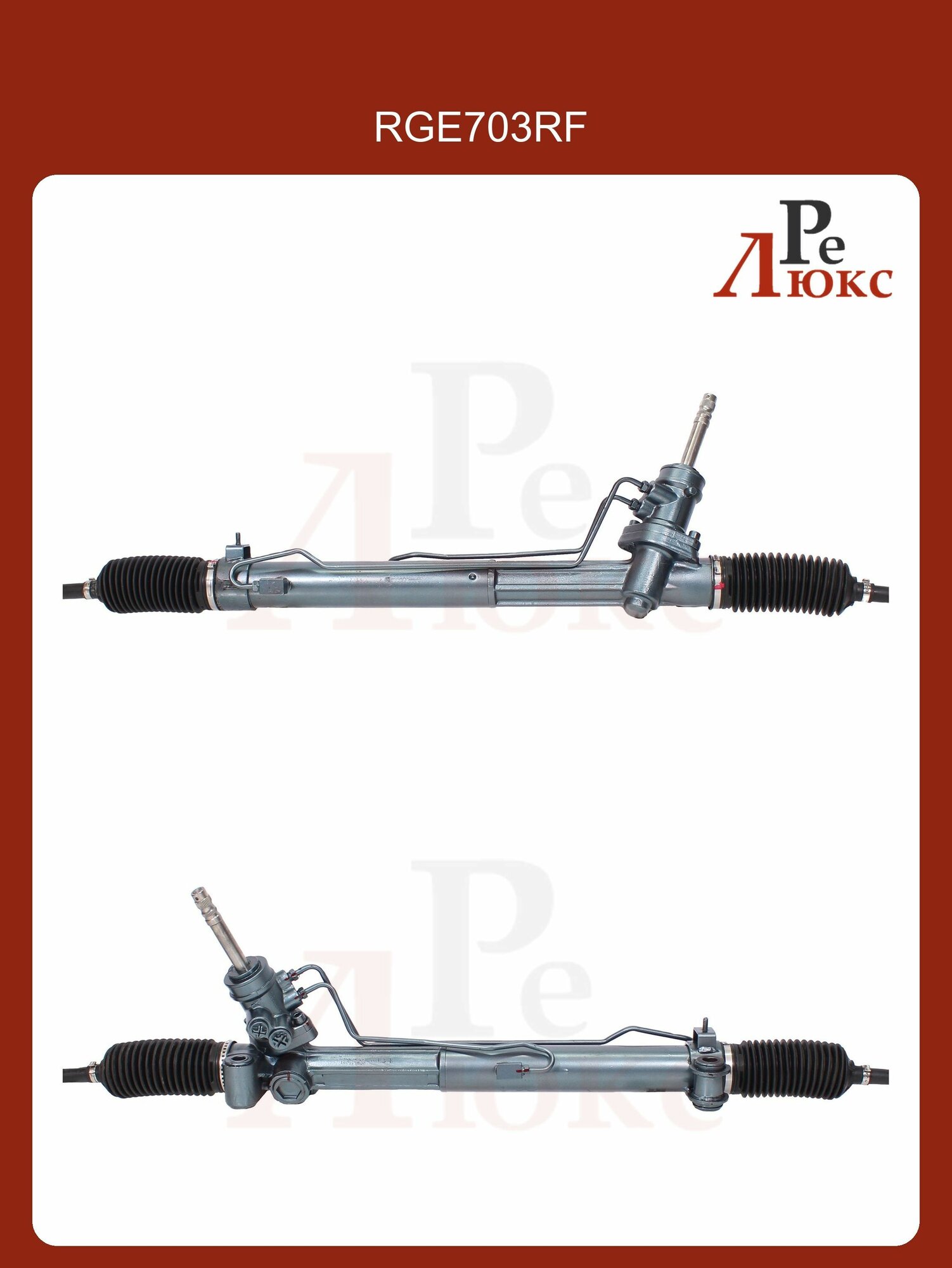 Гидравлическая рулевая рейка Geely Emgrand X7 2011- RGE703RF