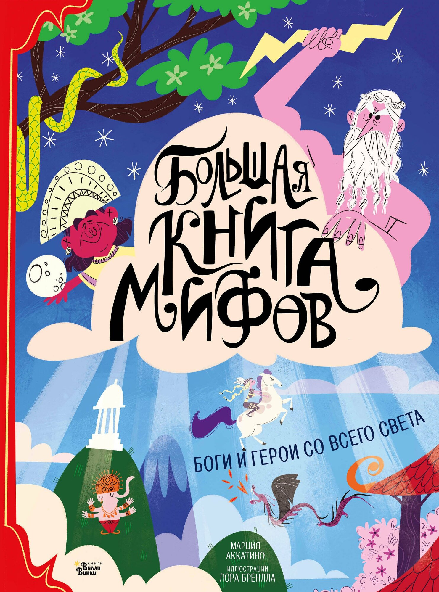 Большая книга мифов Боги и герои со всего света (илл. Бренлла) (БолКнГерСоВсСв) Аккатино (Марция Аккатино)