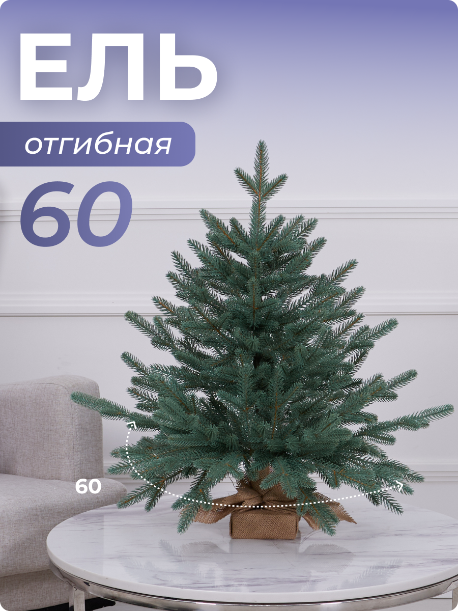 Елка Наша Ёлка, искусственная, настольная, 60см, голубая, литая ПЭ, складная