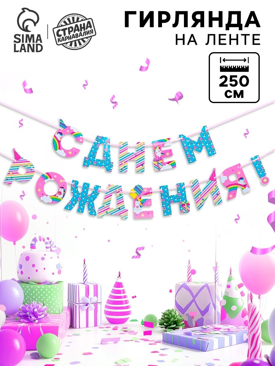 Гирлянда на ленте Страна карнавалия "С Днем Рождения!", единорог, длина 250 см.