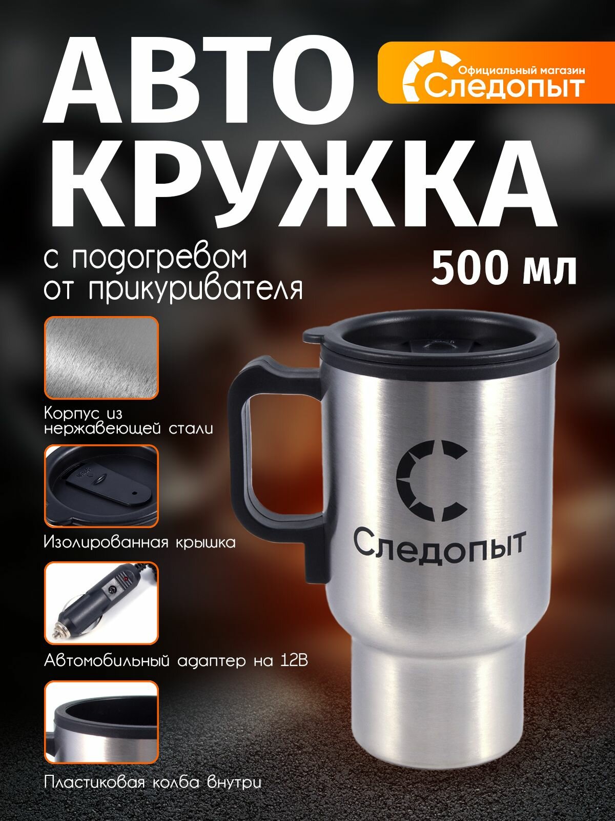 Автокружка "следопыт", с подогревом от прикуривателя, пластиковая колба / Термокружка / Термостакан