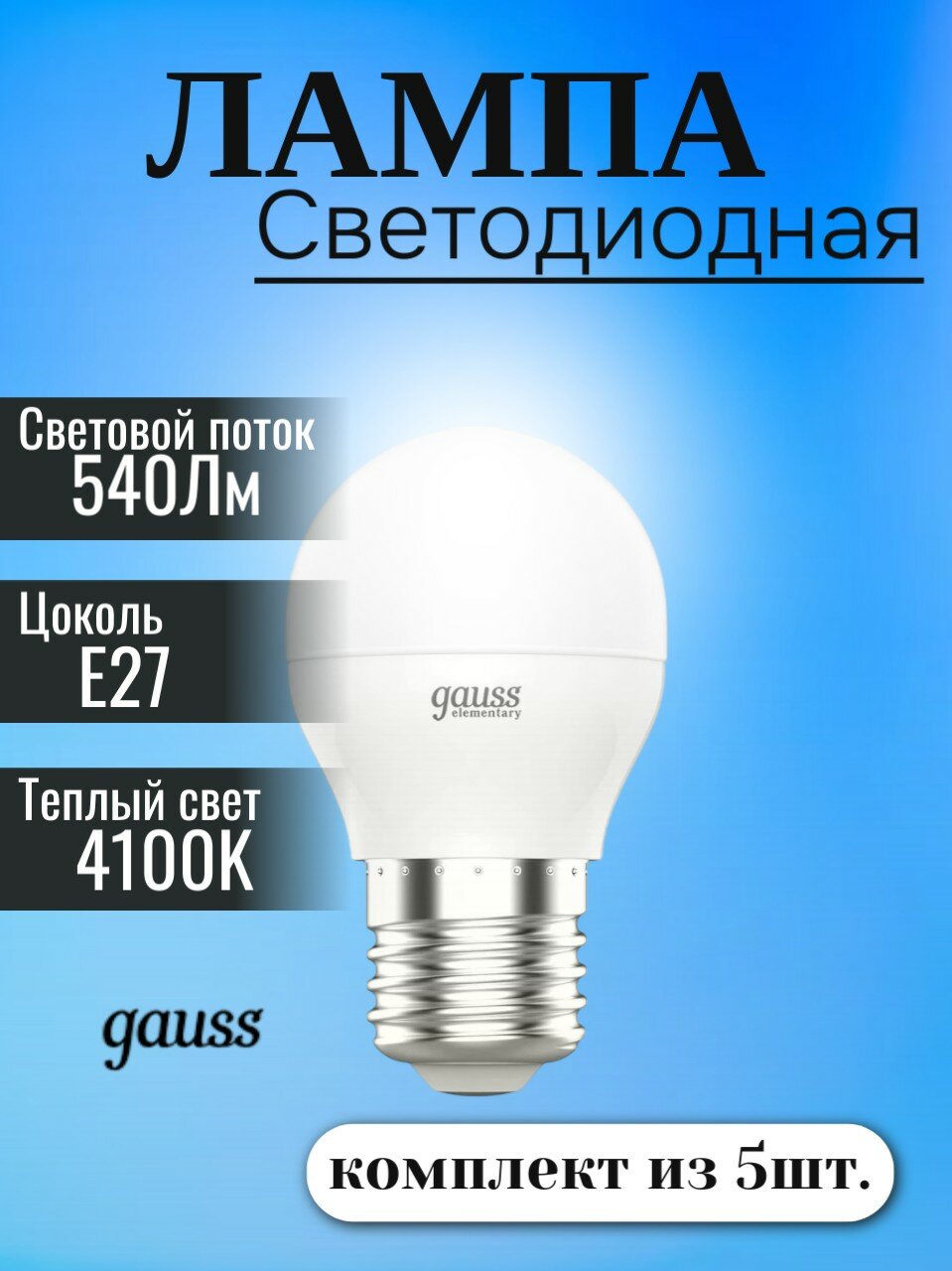 Лампочка светодиодная Gauss Elementary 8В, 4100K, 540Лм, E27, нейтральный белый свет, шар (комплект из 5 шт.)