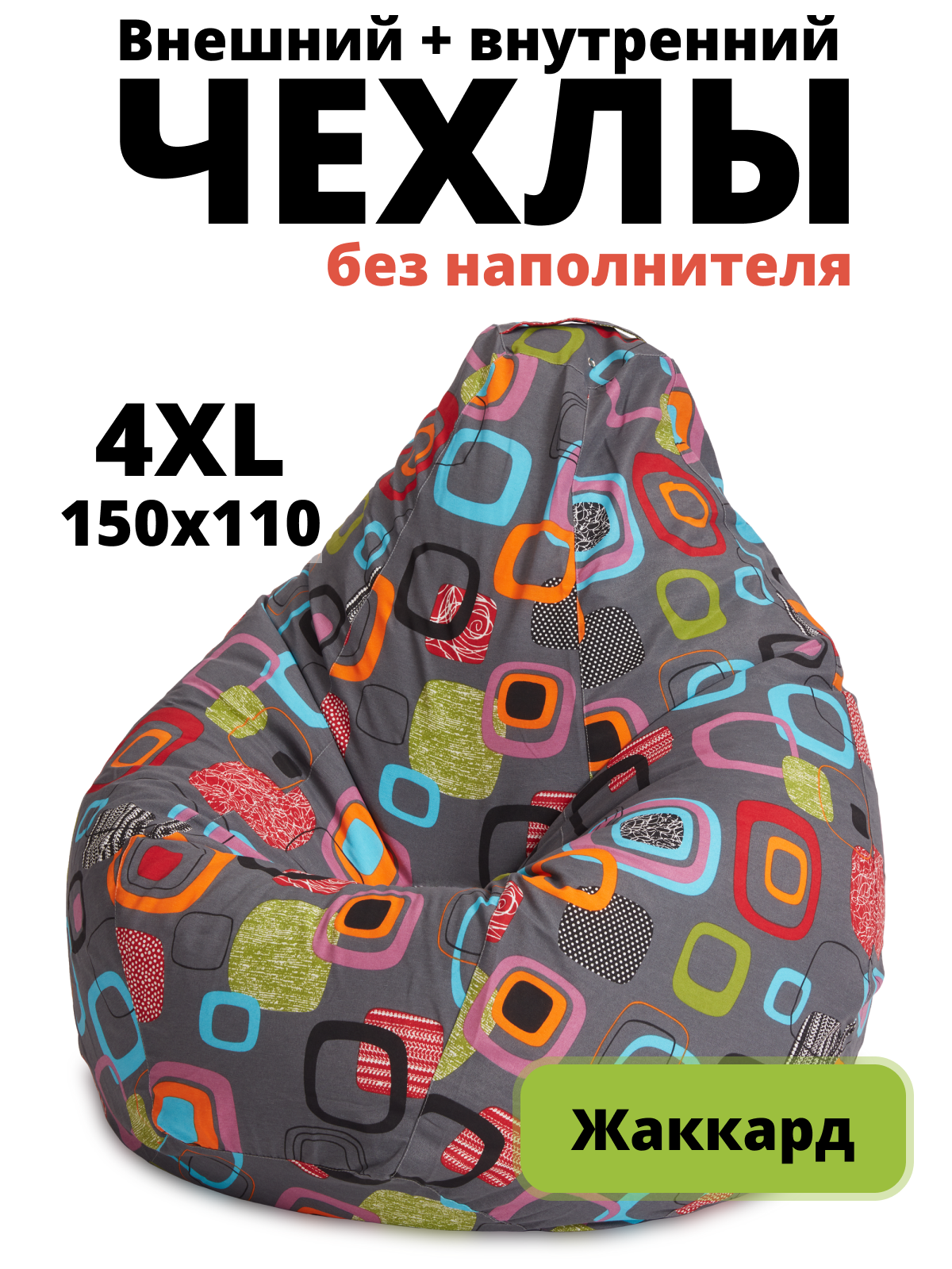 Комплект чехлов «Груша», XXXXL, жаккард, Мумбо (2 шт.)