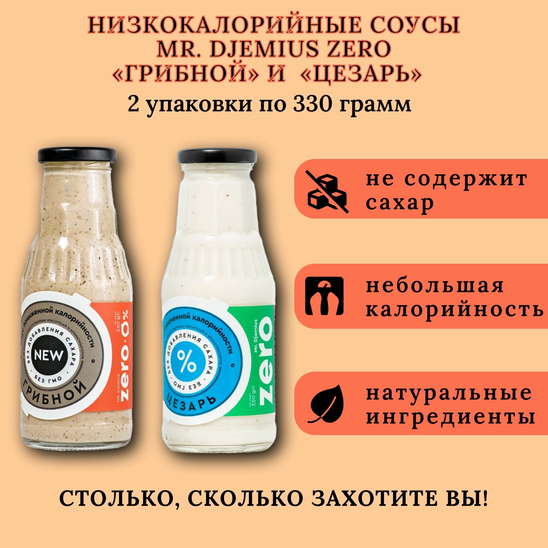 Zero Низкокалорийные соусы: Грибной и Цезарь, Mr. Djemius ZERO, набор 2 уп. по 330 г
