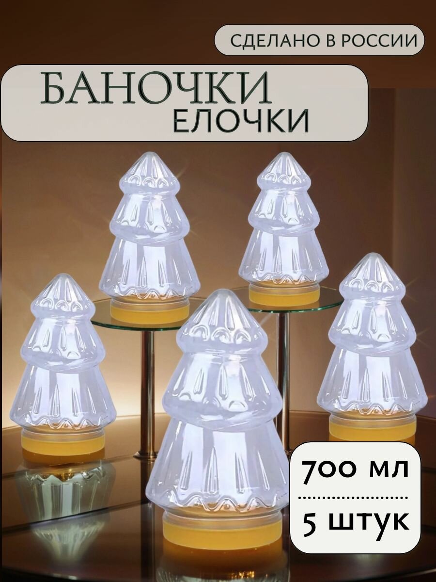 Набор банок "Ёлочка", пластик, 700 мл, прозрачные, в форме ёлочки 5 штук