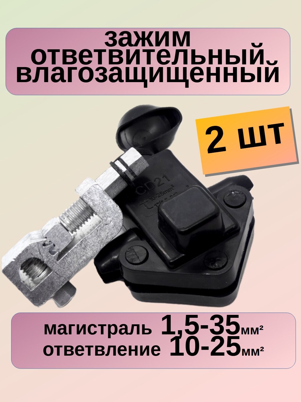 (2 шт) Зажим ответвительный для СИП влагозащищенный (1,5-35/10-25)