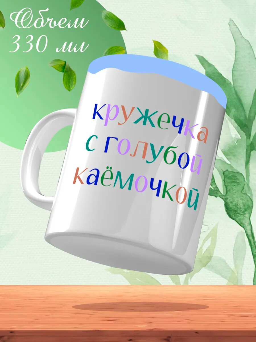 Кружка 'с каемочкой', кружечка с голубой каемочкой