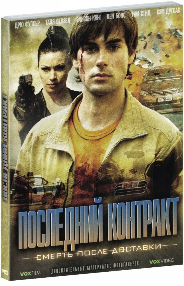 Последний контракт (DVD) (2006 год, ДВД диск, DVD Box + картон)
