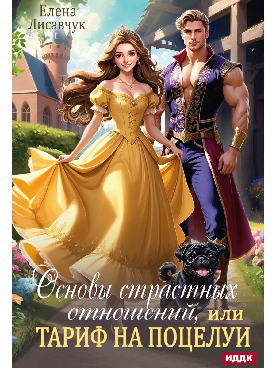 Основы страстных отношений, или Тариф на поцелуи. Лисавчук Е. Т8 RUGRAM