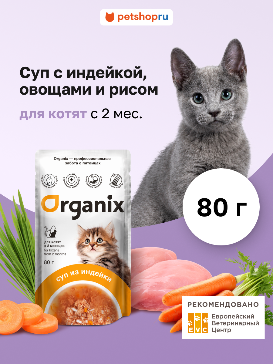 Organix Суп для котят с индейкой, овощами и рисом. Влажный корм, 80 г