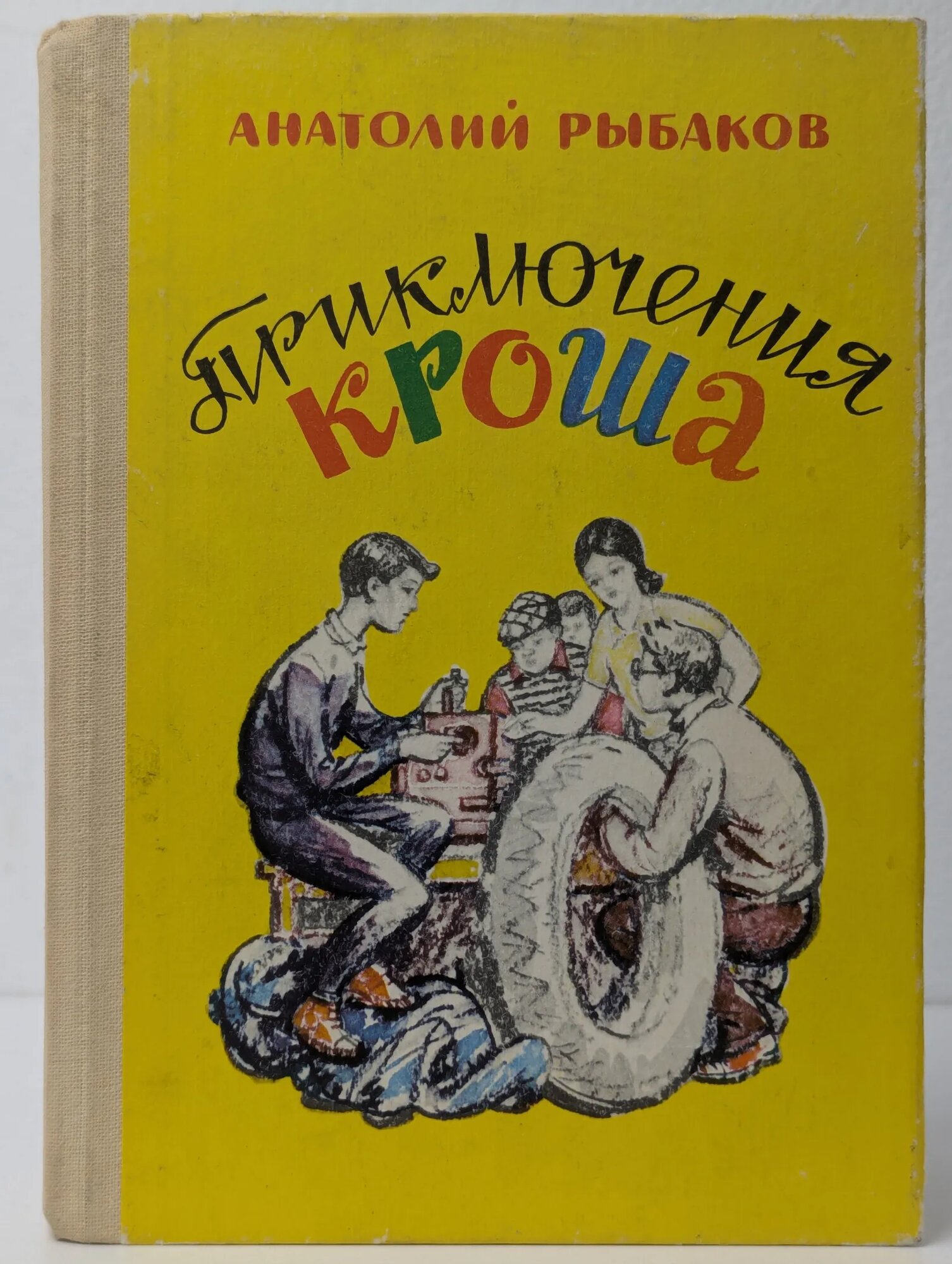Приключения Кроша Рыбаков Анатолий Наумович 1983