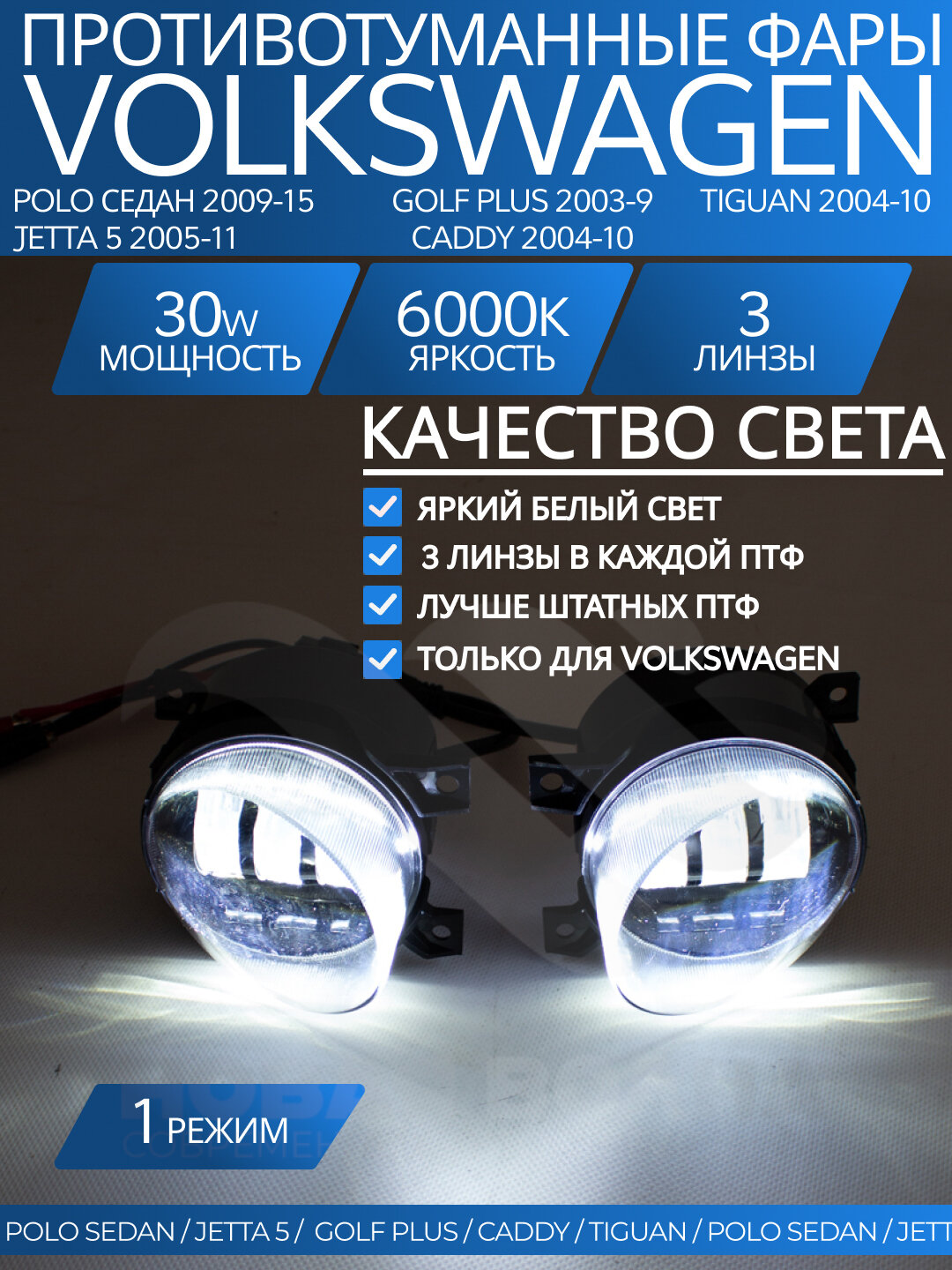 Противотуманные фары ПТФ светодиодные, 30W 3 линзы для Volkswagen Polo, Jetta, Golf Plus, Caddy, Tiguan, комплект 2 шт.