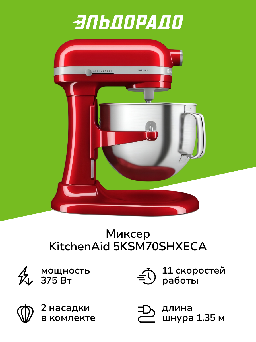 Миксер KitchenAid 5KSM70SHXECA