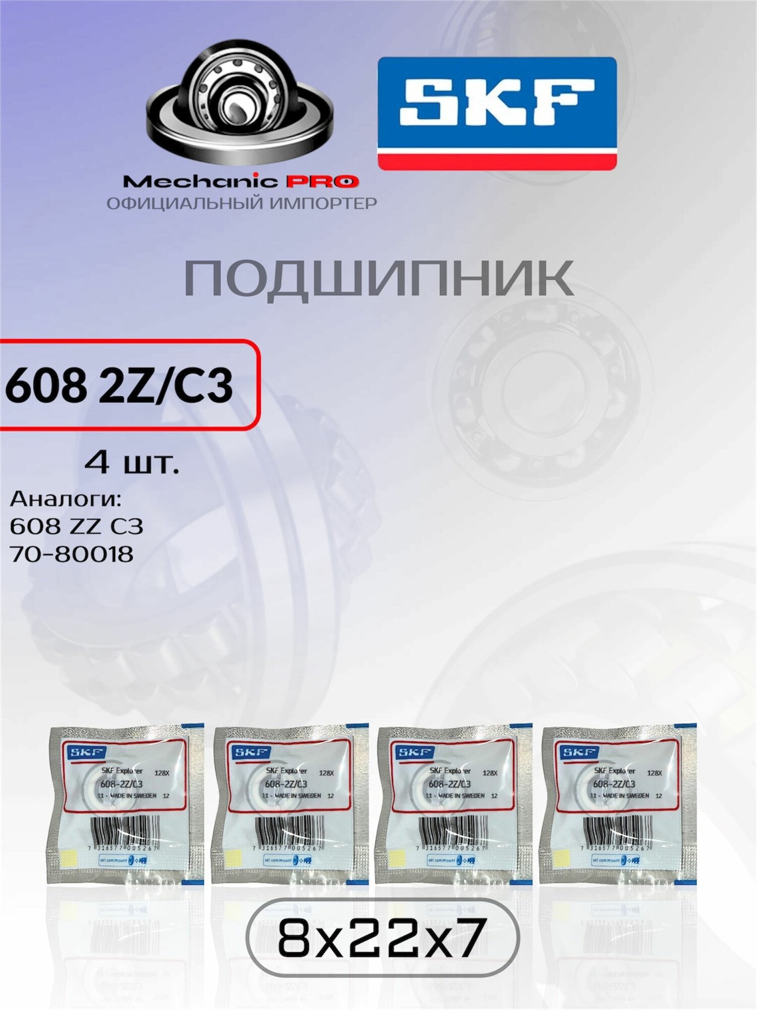 Подшипник универсальный SKF 608 2Z/C3 (608 ZZ C3, 70-80018). (Для работы на высоких скоростях, применяется во многих отраслях) размер 8x22x7 Швеция 4 шт. оригинал