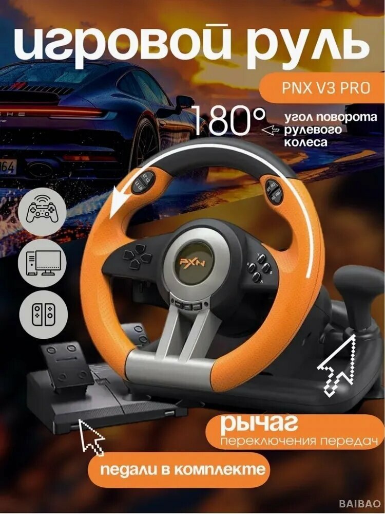 Игровой руль PXN V3 Pro для ПК, PS3, PS4, XBox One, Nintendo Switch / Гоночный симулятор вождения с педалями