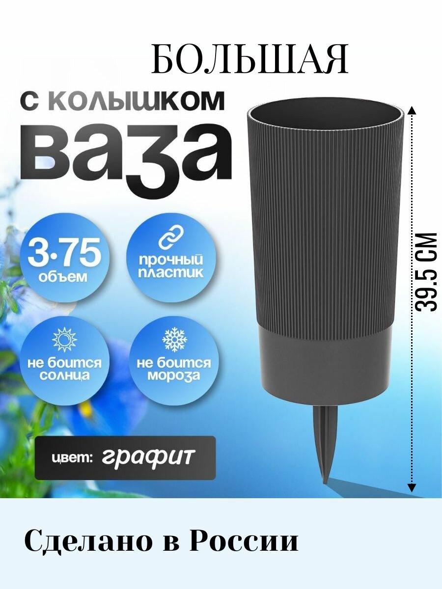 Ваза рифленая пластиковая декоративная для живых и искусственных цветов с колышком, 3.75 л графитовый / Ритуальная Большая ваза с колышком на кладбище