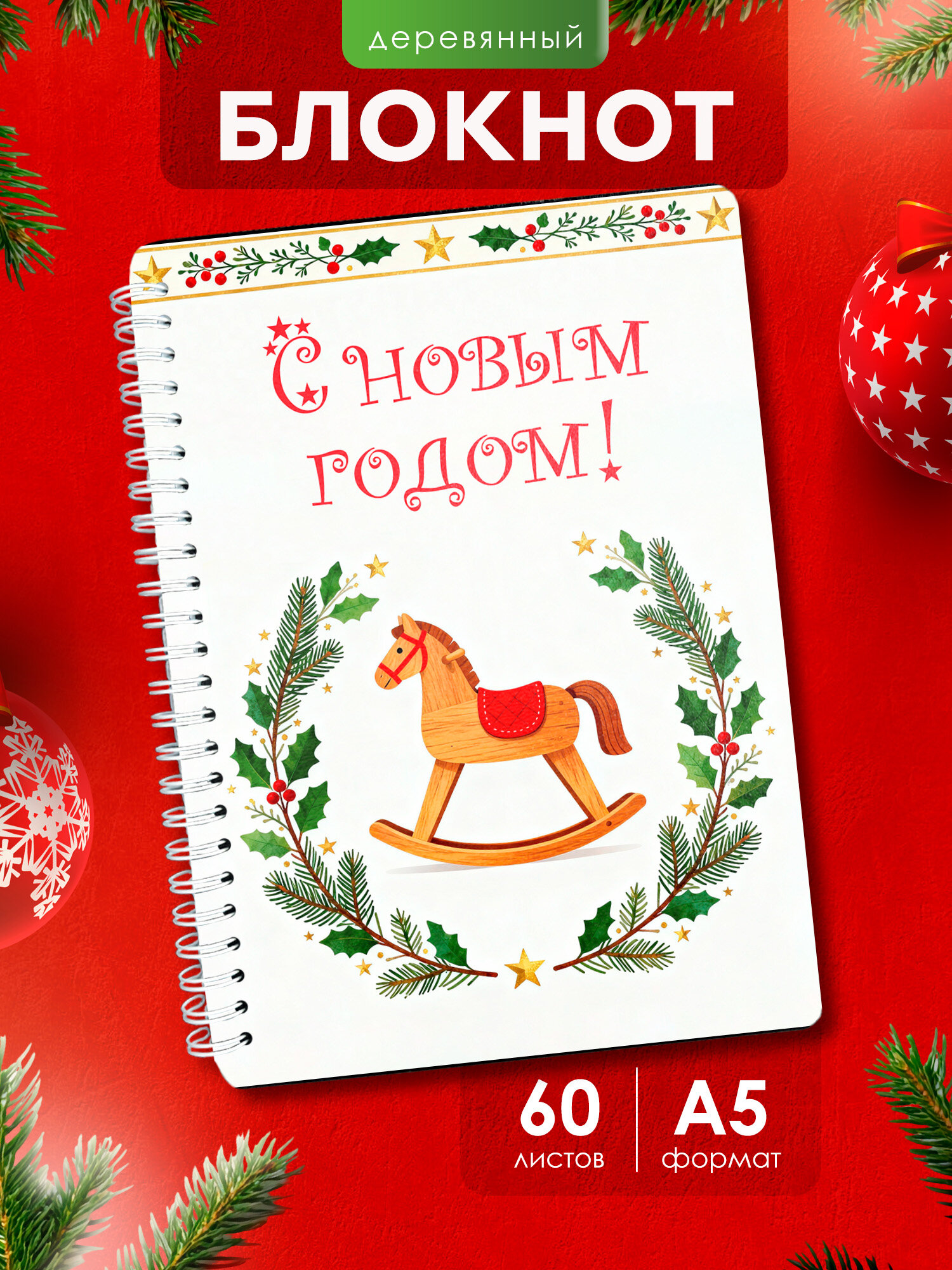 Блокнот деревянный Wood-Book с принтом с твердой обложкой к Новому году лошади