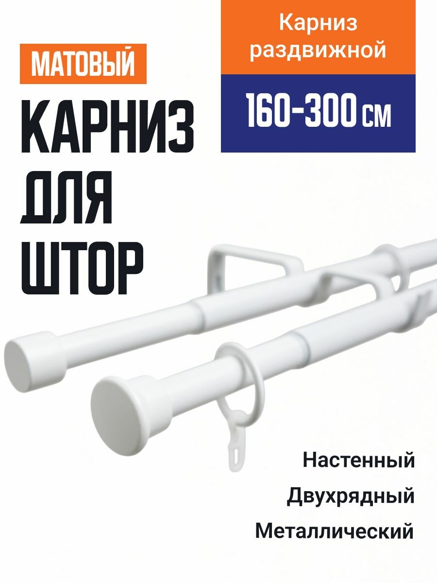 Карниз для штор двухрядный раздвижной Кнопка 19/16 мм 160-300см белый матовый / Телескопический карниз / Гардина для штор