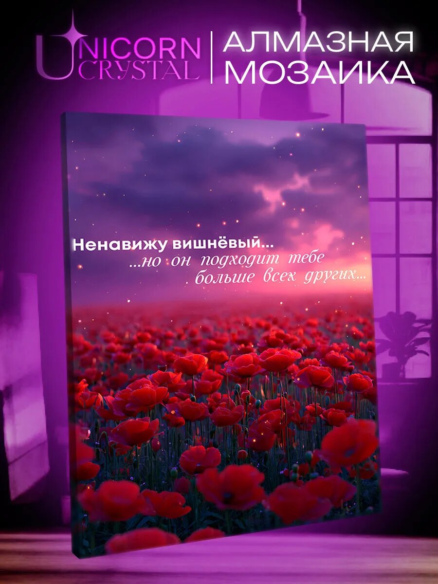 Алмазная мозаика Маки