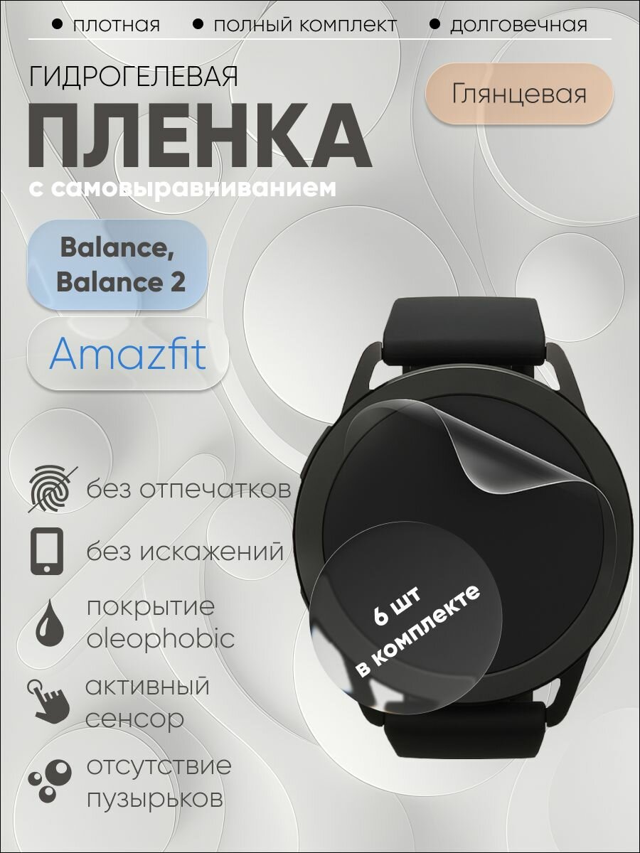 Гидрогелевая защитная пленка для Amazfit Balance, Balance 2, бронепленка на Амазфит Баланс, Баланс 2 глянцевая 6 шт