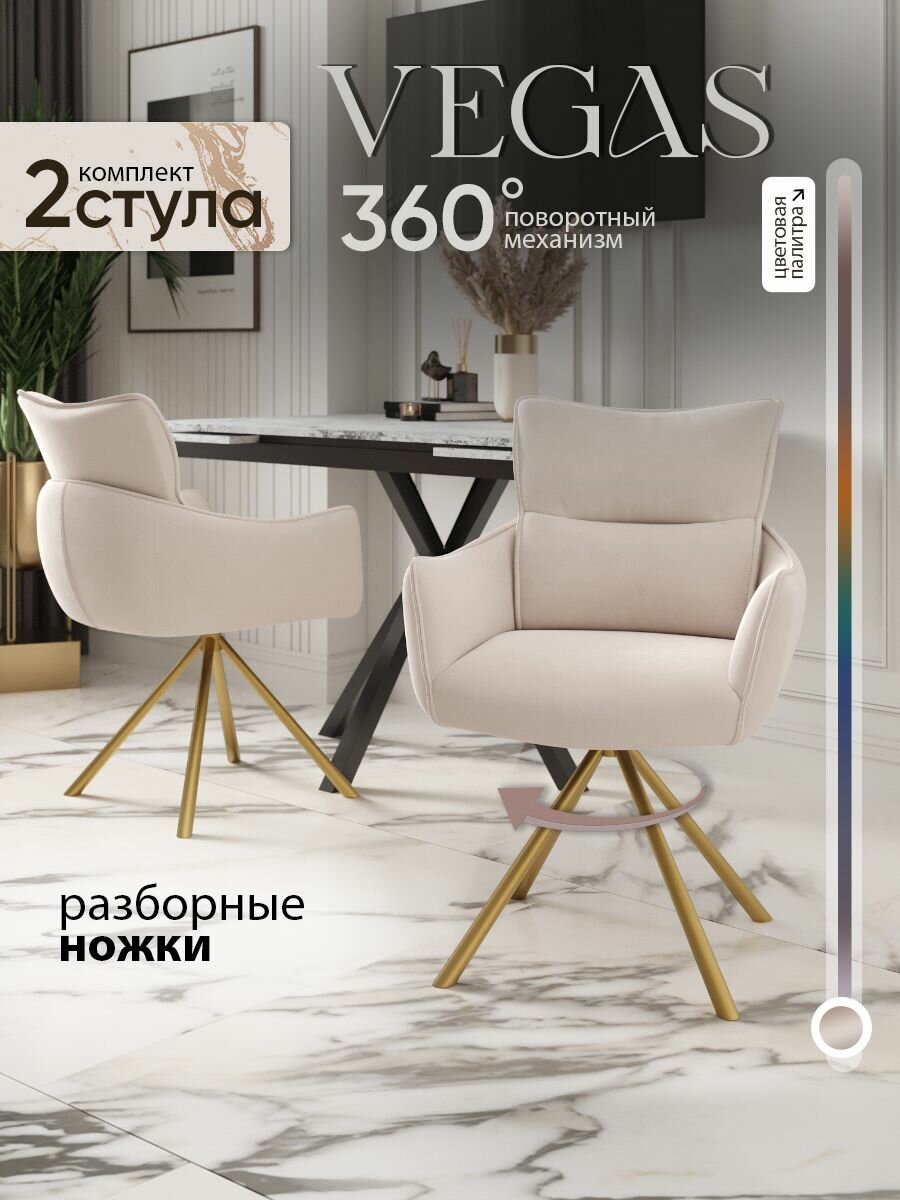 Стул кресло Вегас, велюр, с поворотным механизмом, мягкий для кухни, золотые ножки, цвет ванильный, комплект из 2 стульев
