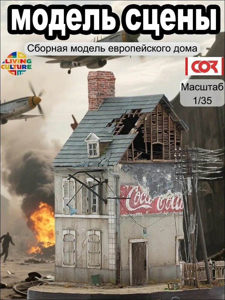 Сборная модель дома 1/35 для диорамы, архитектурный макет, Коллекционер моделей