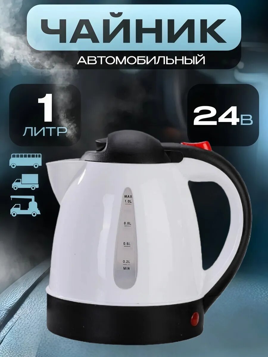 Чайник электрический автомобильный от прикуривателя 1л，24V