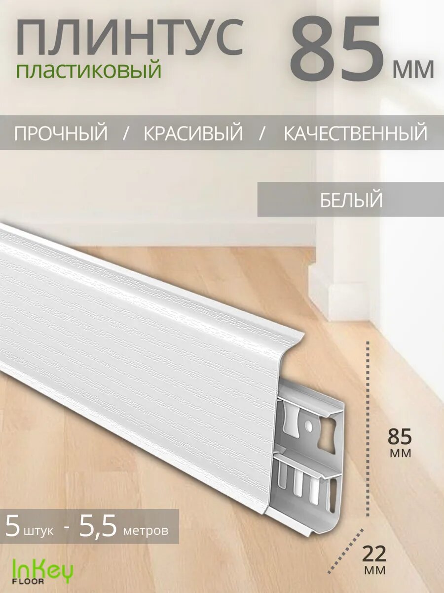 Плинтус напольный белый 85мм 5 штук по 1,1 метра с кабель-каналом