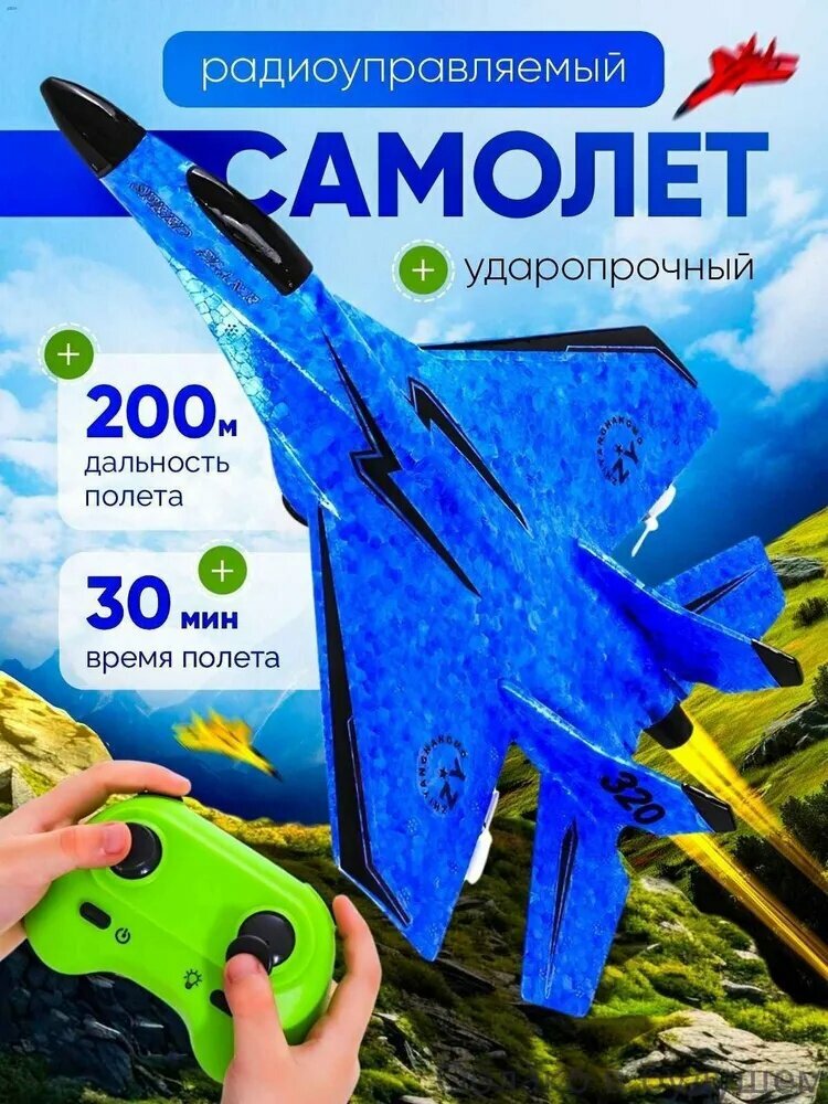 Радиоуправляемый самолет, синий