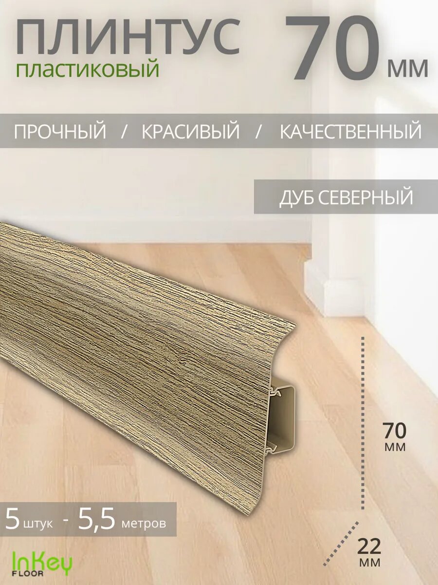 Плинтус напольный дуб северный 70мм 5 штук по 1,1 метра с кабель-каналом