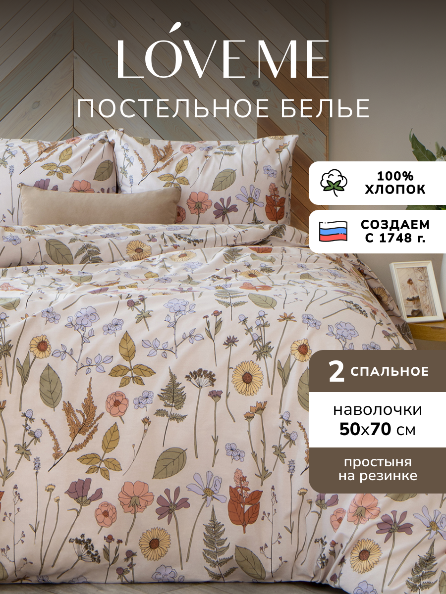 Постельное белье Love Me, Nordtex, 2 спальное на резинке, наволочка 50х70 2 шт, поплин, хлопок 100%, Фантазия, бежевый