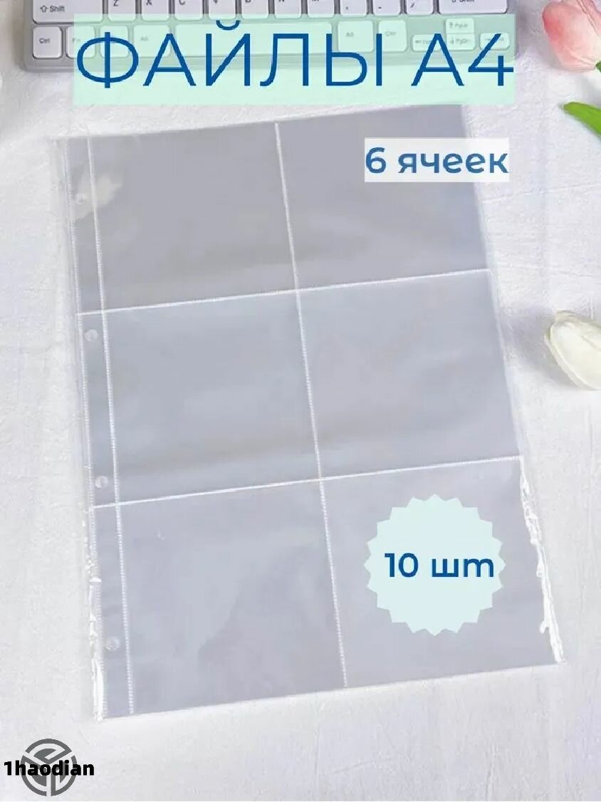 Файлы-вкладыши формата А4 с 6 ячейками; прозрачные 10; используются для организации и хранения