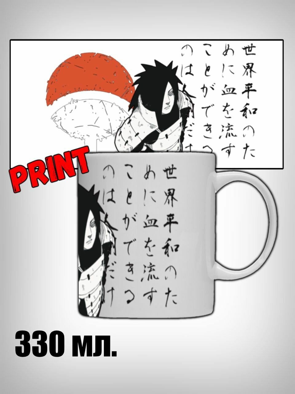 Аниме Кружка, Белая. Наруто. Мадара Учиха, ЧБ. 330 мл. 1 шт. (Улькиора)