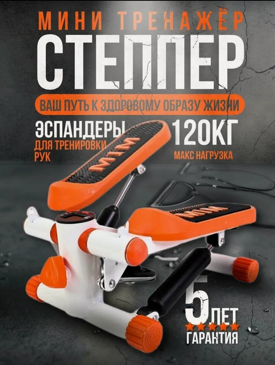 Тренажер Степпер, с эспандерами, для рук, до 120кг, гарантия 5 лет