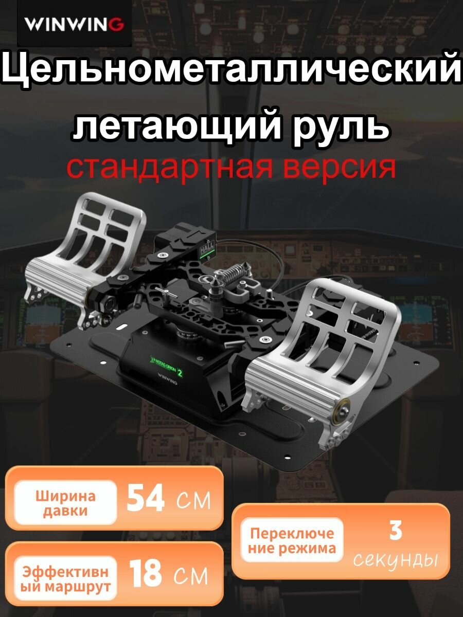 Педали руля направления: цельнометаллические, совместимость с MSFS/DCS