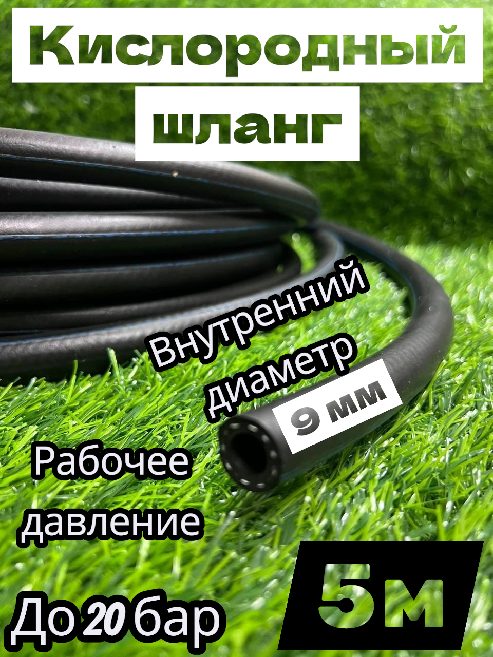 Кислородный шланг 9мм 5 метров