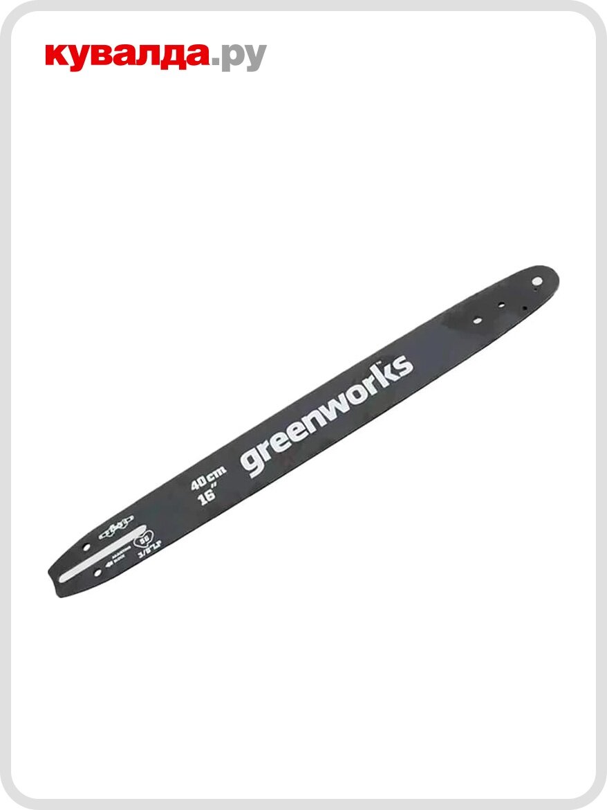 Шина для цепной пилы GREENWORKS 40 см 29757
