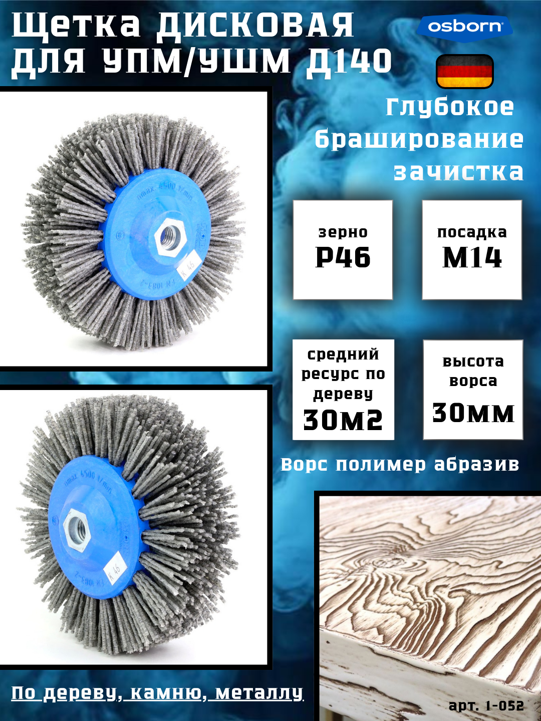 Щетка дисковая Д140*55*M14, ворс полимер-абразив P46 по дереву для УПМ УШМ (код 1-052), осборн для шлифовки и полировки