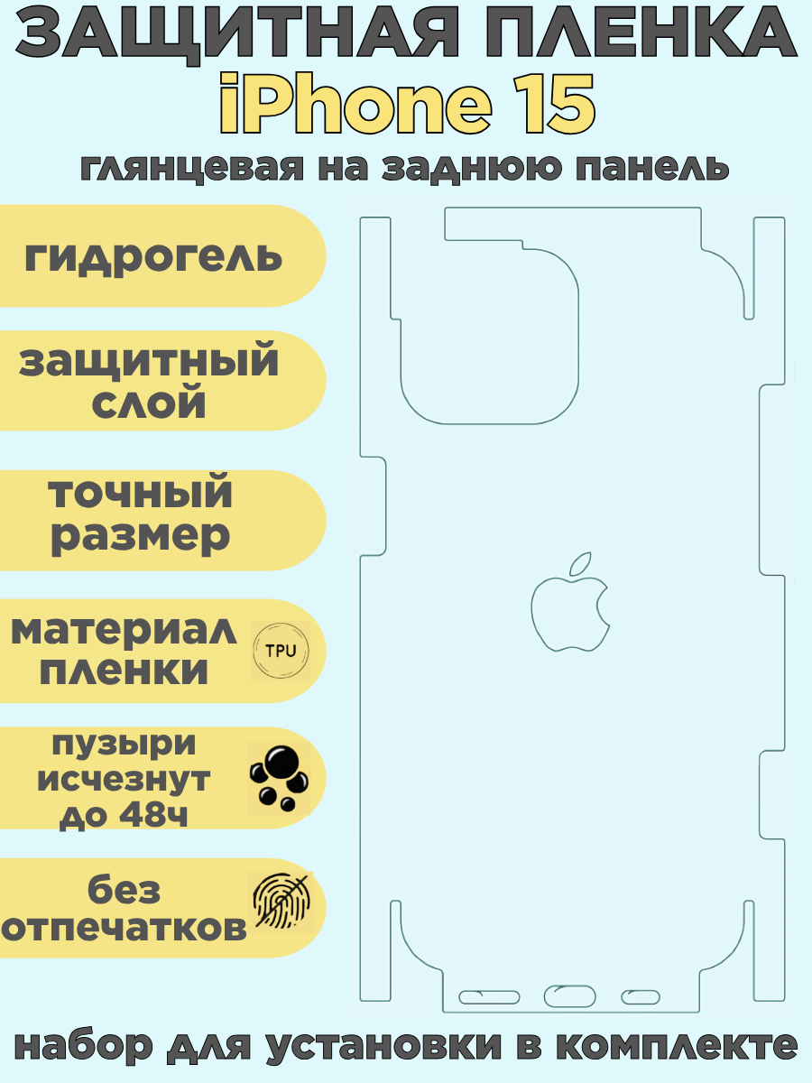 Задняя панель. Гидрогелевая полиуретановая защитная пленка для iPhone 15, глянцевая