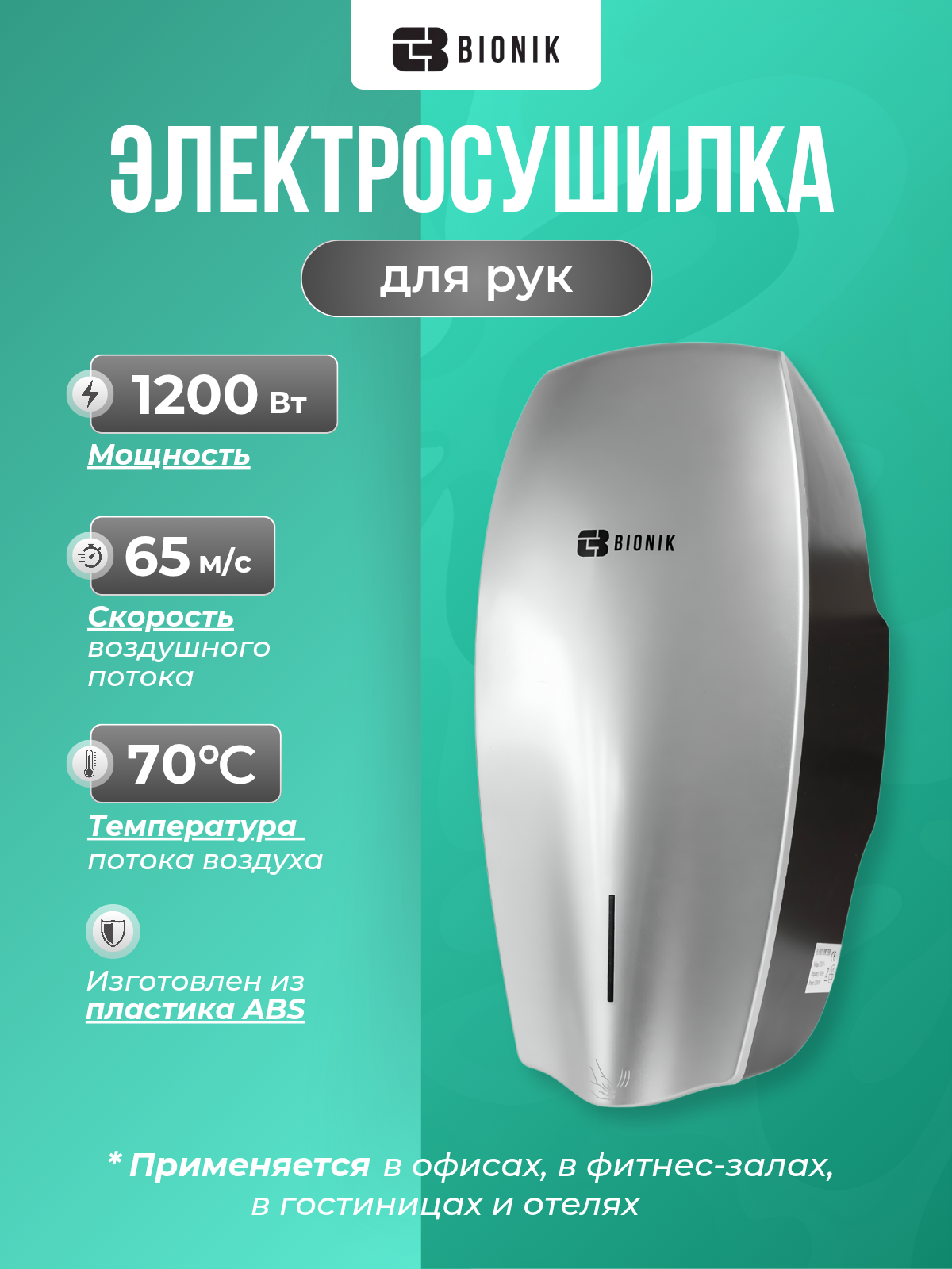 Электросушилка для рук Bionik BK4014G, IPX4, настенная, серая