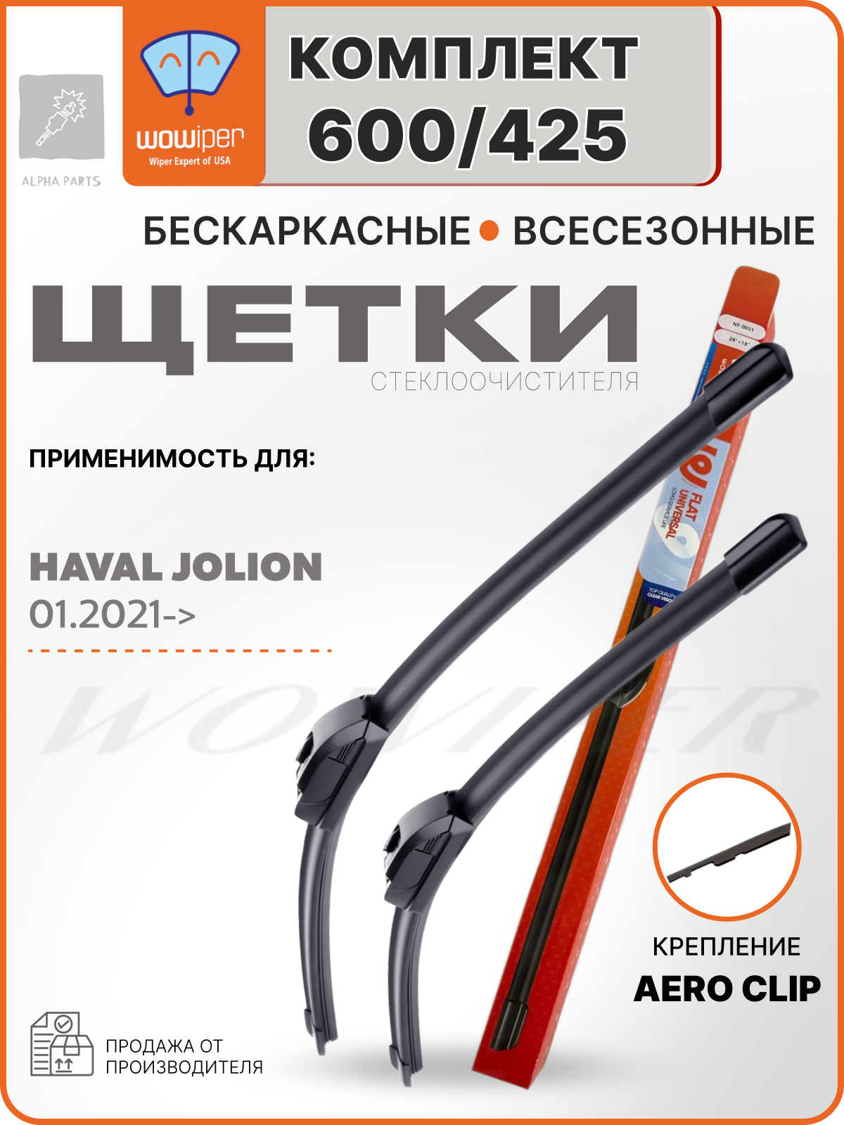 600 425 мм аэроклип Комплект бескаркасных щеток стеклоочистителя Wowiper