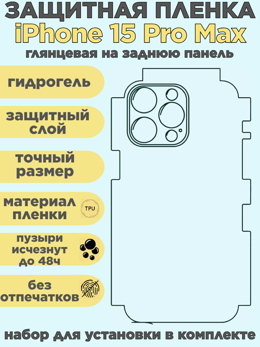Задняя панель. Гидрогелевая полиуретановая защитная пленка для 15 Pro Max, глянцевая