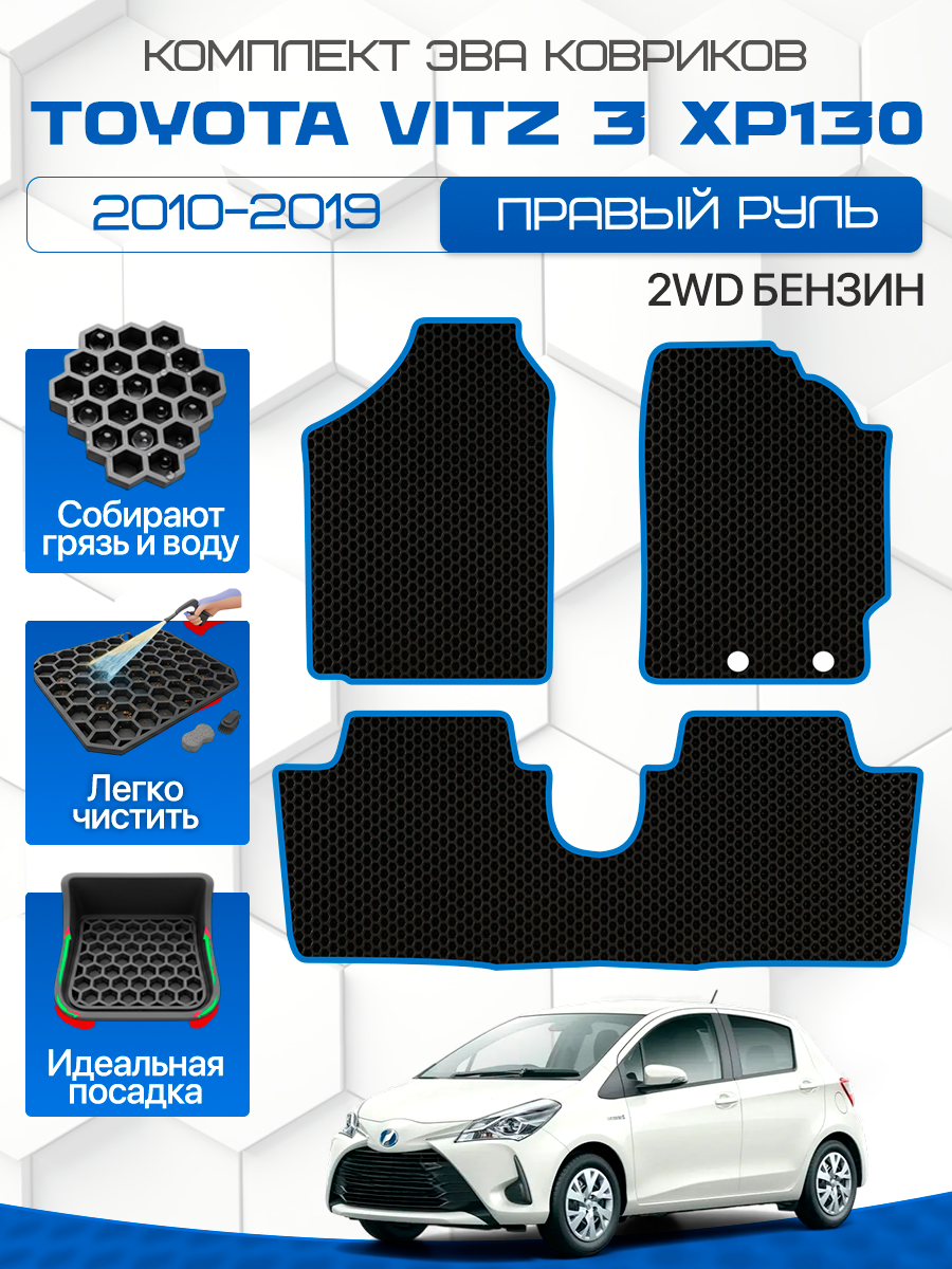 Эва коврики для Toyota Vitz 3 XP130 2WD Бензин 2010-2019 Правый руль, черный с синим кантом(Тойота Витц 3 2ВД (KSP130, NSP130, NCP131)Eva, Ева