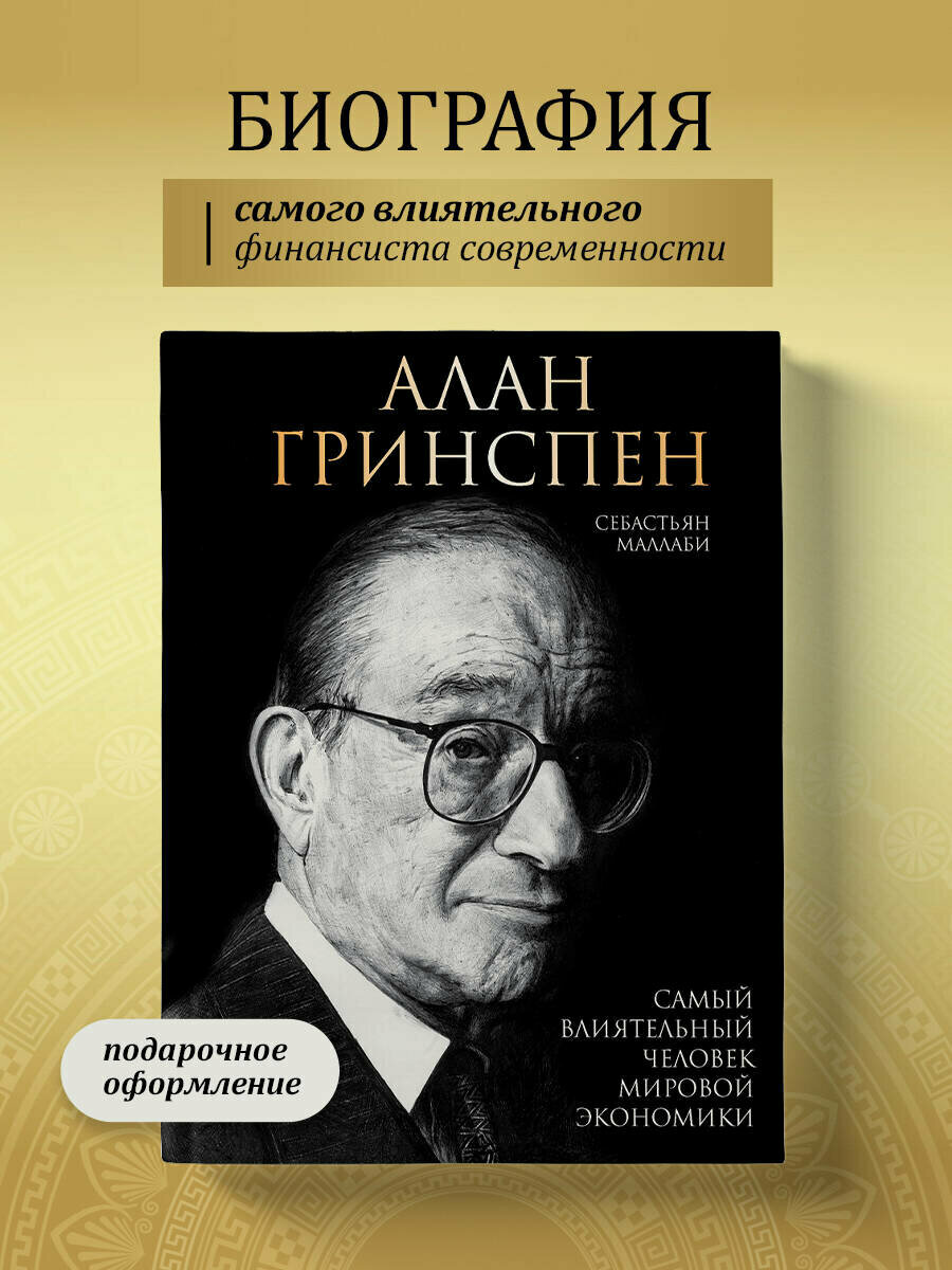 Маллаби С. Алан Гринспен. Самый влиятельный человек мировой экономики