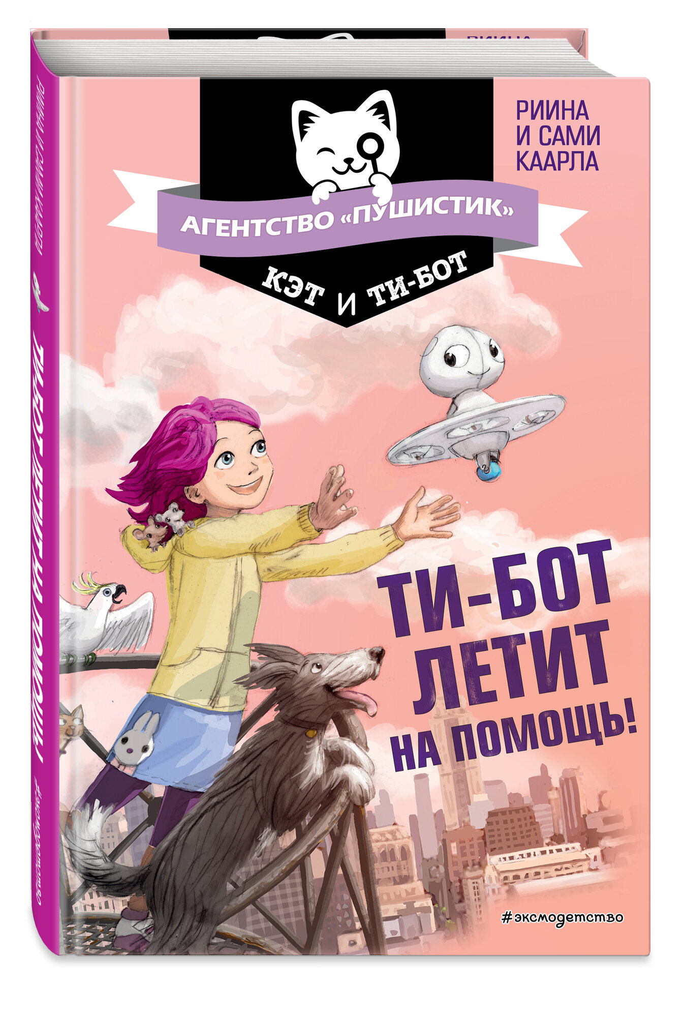Каарла Р, Каарла С. Ти-бот летит на помощь! (#1)